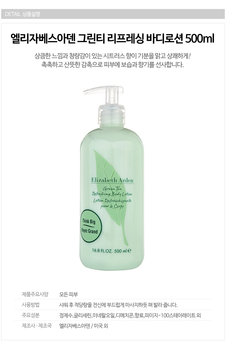 엘리자베스아덴 그린티 리프레싱 바디로션 (500mlx3) - 현대Hmall
